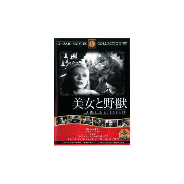 5000円以上送料無料の対象商品です。  爆買【バーゲン】(監督) ジャン・コクトー (出演) ジャン・マレー、ジョゼット・デイ、マルセル・アンドレ、ミシェル・オークレール、ミラ・パレリ (ジャンル) 洋画 ドラマ ファンタジー ラブストー...