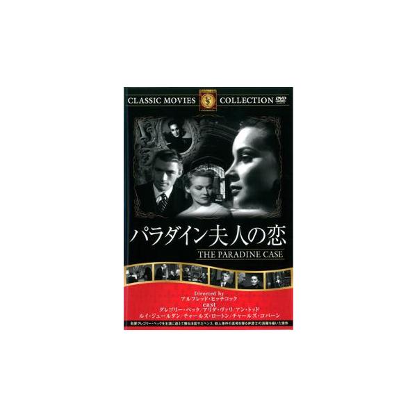 5000円以上送料無料の対象商品です。  爆買【バーゲン】(監督) アルフレッド・ヒッチコック (出演) グレゴリー・ペック、アリダ・ヴァリ、アン・トッド、ルイ・ジュールダン、チャールズ・ロートン、チャールズ・コバーン、エセル・バリモア、レ...