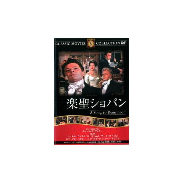 5000円以上送料無料の対象商品です。  爆買【バーゲン】(監督) チャールズ・ヴィダー (出演) コーネル・ワイルド、ポール・ムニ、マール・オベロン、スティーヴン・ベカシー、ニナ・フォック、ジョージ・カラリス、シグ・アルノシュ、ダーレン・...