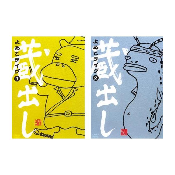 5000円以上送料無料の対象商品です。  爆買 全2巻 【バーゲン】 (出演) よゐこ (ジャンル) お笑い コント 漫才 その他 (入荷日) 2026-05-13