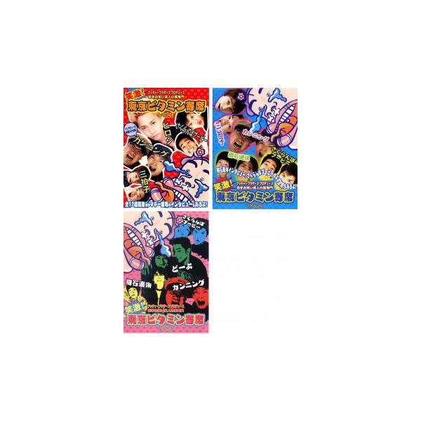 5000円以上送料無料の対象商品です。  爆買 全3巻 【バーゲン】 (出演) 髭男爵、僕らの街には山がない、エルシャラカーニ、三拍子、きぐるみピエロ、原田１６才、ヴェートーベン、どーよ、マギー審司 (ジャンル) お笑い 漫才 コント (入...