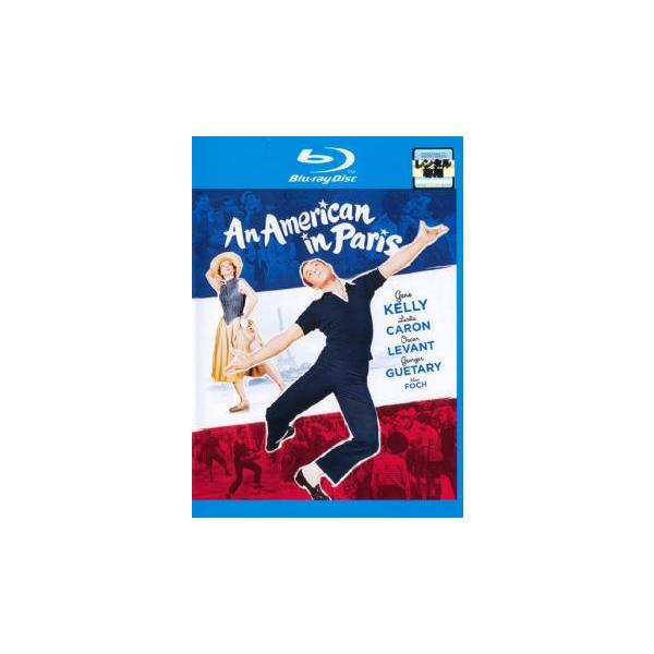 5000円以上送料無料の対象商品です。  爆買【バーゲン】(監督) ヴィンセント・ミネリ (出演) ジーン・ケリー(ジェリー)、レスリー・キャロン(リズ)、オスカー・レヴァント(アダム)、ニナ・フォック、ジョルジュ・ゲタリ (ジャンル) 洋...