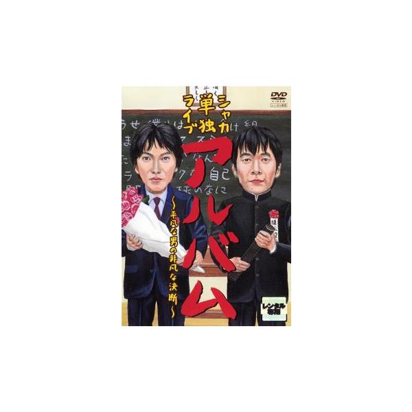 5000円以上送料無料の対象商品です。  爆買【バーゲン】 (出演) シャカ (ジャンル) お笑い コント 漫才 その他 (入荷日) 2026-04-09