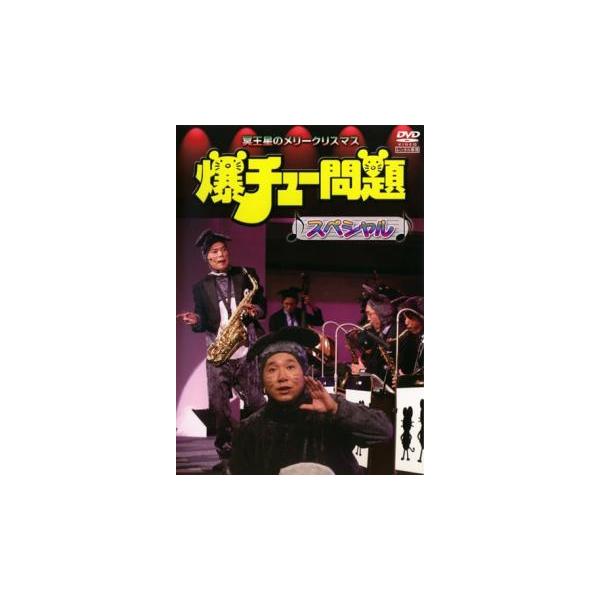 5000円以上送料無料の対象商品です。  爆買 (出演) 爆笑問題(爆チュー問題)、ピエール瀧、安倍麻美、ＢＯＯＭＥＲ、山中秀樹 (ジャンル) お笑い コント 漫才 (入荷日) 2026-04-24
