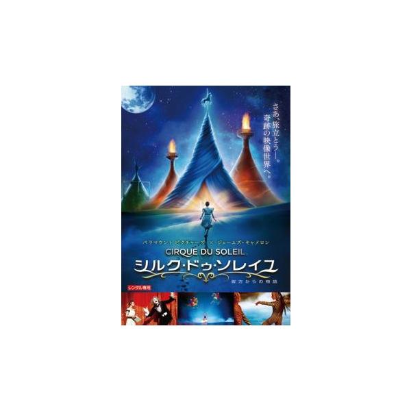 5000円以上送料無料の対象商品です。  爆買(監督) アンドリュー・アダムソン (出演) シルク・ドゥ・ソレイユ、エリカ・リンツ、イゴール・ザリポフ (ジャンル) 洋画 ドラマ ファンタジー (入荷日) 2024-07-03