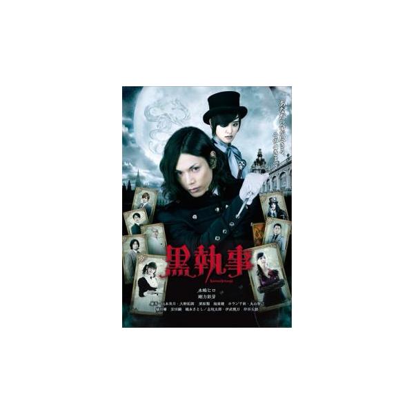 5000円以上送料無料の対象商品です。  爆買【バーゲン】(監督) 大谷健太郎 (出演) 水嶋ヒロ(セバスチャン・ミカエリス)、剛力彩芽(幻蜂清玄（汐璃）)、優香(岩槻華恵)、山本美月(幻蜂家メイド　リン)、大野拓朗(松宮高明)、栗原類(葬...