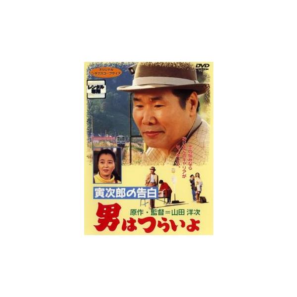 5000円以上送料無料の対象商品です。  爆買(監督) 山田洋次 (出演) 渥美清、倍賞千恵子、後藤久美子、吉岡秀隆、吉田日出子、夏木マリ、前田吟、下絛正巳、三崎千恵子 (ジャンル) 邦画 ドラマ コメディ 人情喜劇 ファミリー 恋愛 (入...