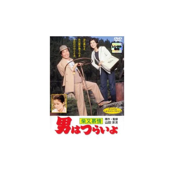5000円以上送料無料の対象商品です。  爆買(監督) 山田洋次 (出演) 渥美清(車寅次郎)、倍賞千恵子(さくら)、吉永小百合(歌子)、松村達雄(車竜造)、三崎千恵子(車つね)、前田吟(諏訪博)、中村はやと(満男)、太宰久雄(梅太郎)、津...