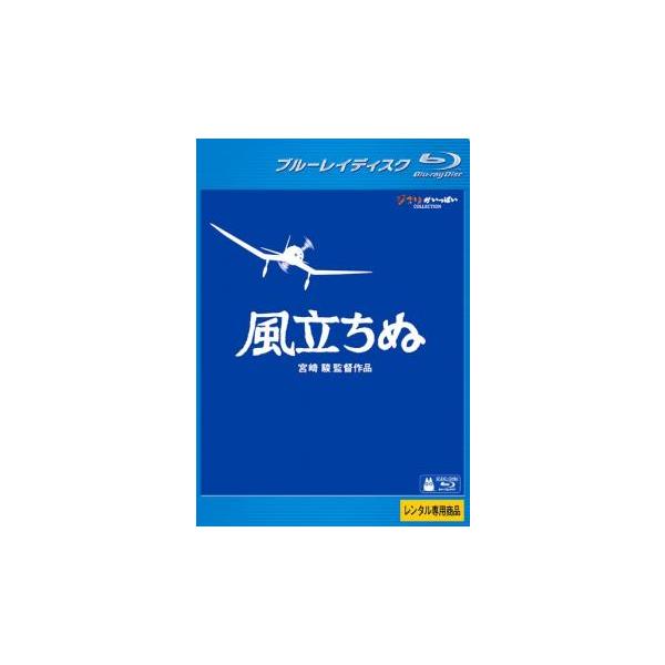 5000円以上送料無料の対象商品です。  爆買(監督) 宮崎駿 (出演) 庵野秀明(堀越二郎)、瀧本美織(里見菜穂子)、西島秀俊(本庄季郎)、西村雅彦(黒川)、スティーブン・アルパート(カストルプ)、風間杜夫(里見)、竹下景子(二郎の母)、...