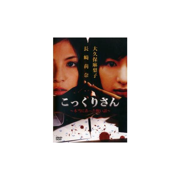 5000円以上送料無料の対象商品です。  爆買【バーゲン】 (出演) 大久保麻梨子、長崎莉奈 (ジャンル) 邦画 ホラー オカルト (入荷日) 2025-05-30