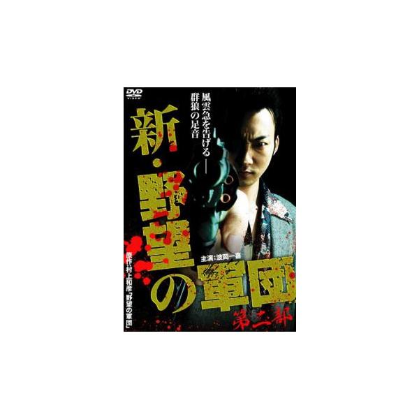 5000円以上送料無料の対象商品です。  爆買【バーゲン】(監督) 辻裕之 (出演) 波岡一喜、Ｋｏｊｉ、虎牙光揮、猪瀬孔明、倉見誠 (ジャンル) 邦画 アクション 任侠、極道 (入荷日) 2024-08-01