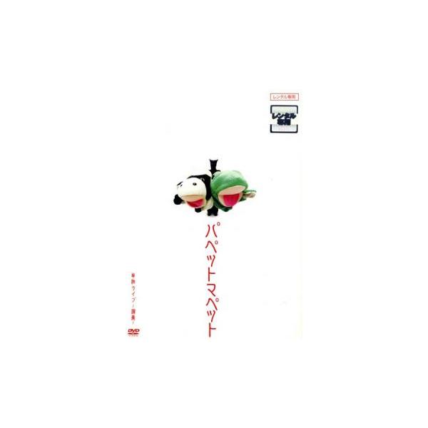 5000円以上送料無料の対象商品です。  爆買 (出演) パペットマペット (ジャンル) お笑い コント 漫才 (入荷日) 2026-05-28