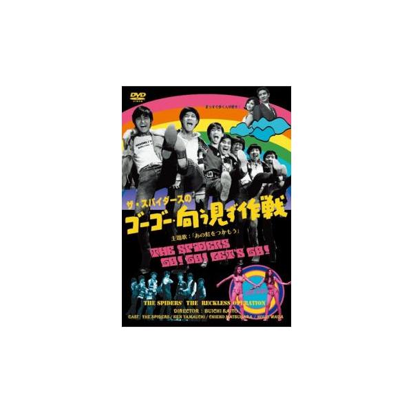 5000円以上送料無料の対象商品です。  爆買(監督) 斎藤武市 (出演) 田辺昭知、井上堯之、井上順、堺正章、大野克夫、かまやつひろし、加藤充、松原智恵子、内田朝雄 (ジャンル) 邦画 コメディ 人情喜劇 青春 (入荷日) 2026-04-17