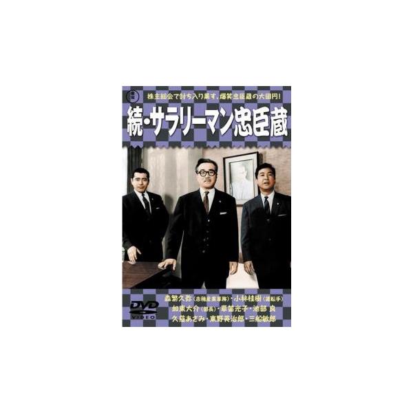 5000円以上送料無料の対象商品です。  爆買(監督) 杉江敏男 (出演) 森繁久彌(大石良雄)、久慈あさみ(大石律子)、夏木陽介(大石力)、小林桂樹(寺岡平太郎)、新珠三千代(芸者加代次)、東野英治郎(吉良剛之介)、加東大介(小野寺十三郎...