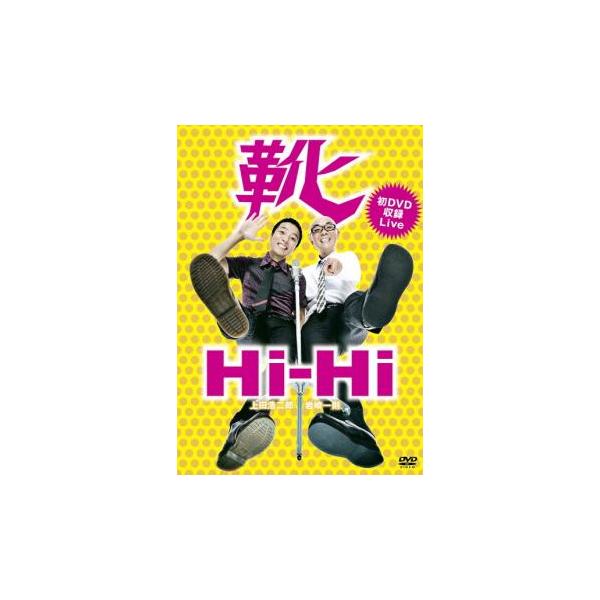 5000円以上送料無料の対象商品です。  爆買【バーゲン】 (出演) Ｈｉ−Ｈｉ (ジャンル) お笑い コント 漫才 (入荷日) 2026-04-09