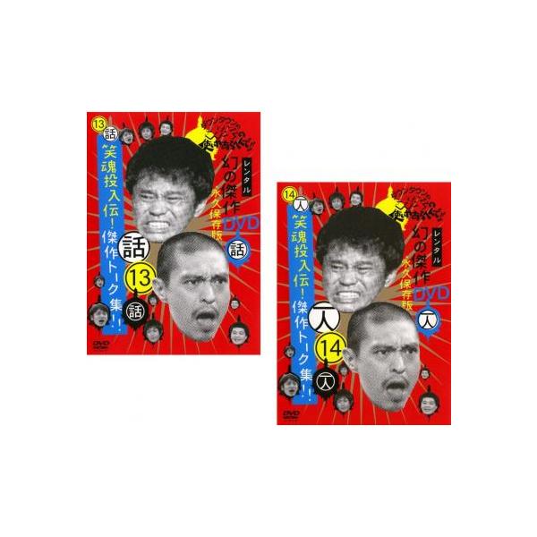 5000円以上送料無料の対象商品です。  爆買 全2巻 【バーゲン】 (出演) ダウンタウン、山崎邦正、ココリコ (ジャンル) お笑い コント 漫才 (入荷日) 2025-09-25