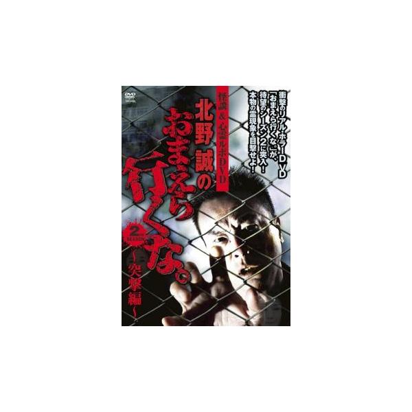 5000円以上送料無料の対象商品です。  爆買(監督) 鎌倉泰川 (出演) 北野誠、山口愛実、和田貴志（鬼ヶ島）、葉月京、那須晃行（なすなかにし）、岩崎紀世、ファンキー中村、杉山菜摘、ＢＢゴロー (ジャンル) 邦画 ホラー ドキュメンタリー...