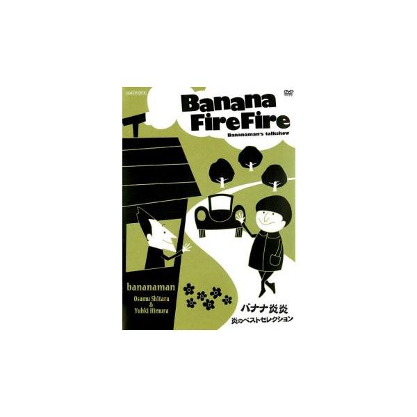 5000円以上送料無料の対象商品です。  爆買【バーゲン】 (出演) バナナマン (ジャンル) お笑い その他 (入荷日) 2025-07-15