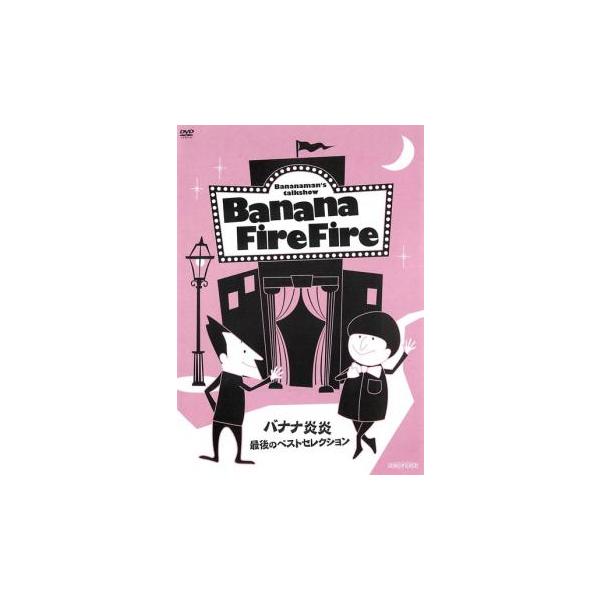 5000円以上送料無料の対象商品です。  爆買【バーゲン】 (出演) バナナマン (ジャンル) お笑い その他 (入荷日) 2025-07-15
