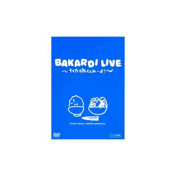5000円以上送料無料の対象商品です。  爆買【バーゲン】 (出演) バカルディ（さまぁ〜ず） (ジャンル) お笑い コント (入荷日) 2025-07-16