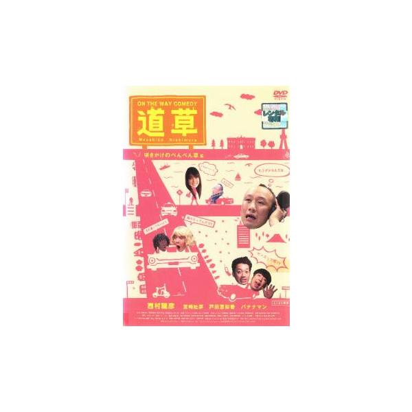 5000円以上送料無料の対象商品です。  爆買【バーゲン】(監督) 大根仁 (出演) 西村雅彦、宮崎吐夢、戸田恵梨香、バナナマン (ジャンル) 邦画 コメディ 人情喜劇 ドラマ (入荷日) 2026-05-22