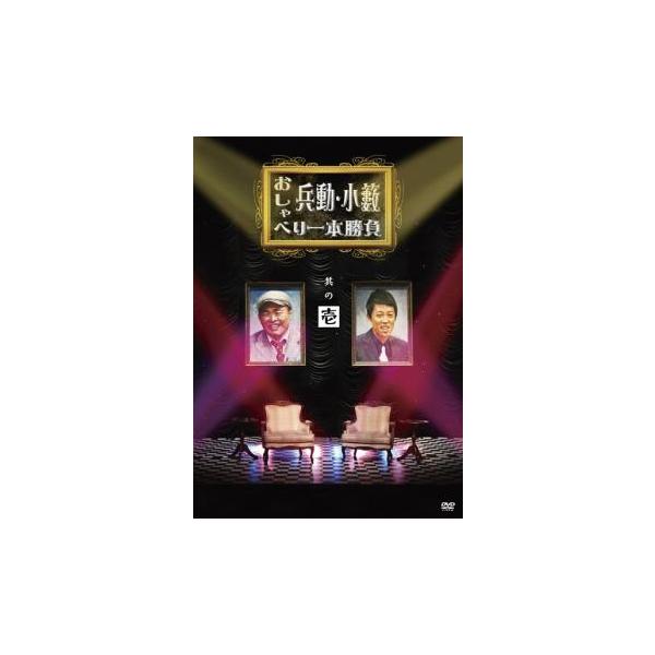 5000円以上送料無料の対象商品です。  爆買 (出演) 兵動大樹、小籔千豊 (ジャンル) お笑い コント 漫才 漫談 (入荷日) 2025-07-16