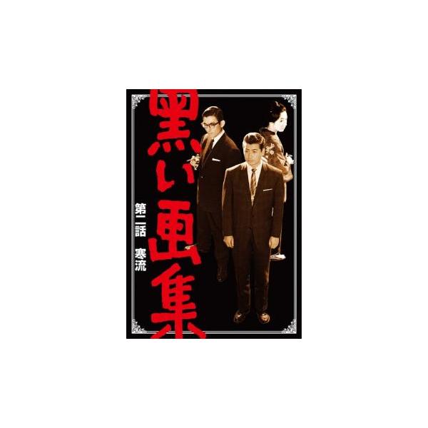 5000円以上送料無料の対象商品です。  爆買(監督) 鈴木英夫 (出演) 池部良、新珠三千代、平田昭彦、志村喬、宮口精二、丹波哲郎 (ジャンル) 邦画 サスペンス (入荷日) 2026-05-29