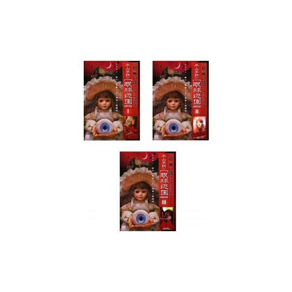 5000円以上送料無料の対象商品です。  爆買 全3巻 【バーゲン】(監督) 平山夢明 (出演) 水崎綾女、「大日本ノックアウトガールズ」、森羅万象、「大日本ノックアウトガールズ」、笠原紳司、「大日本ノックアウトガールズ」、真藤順丈、「大日...