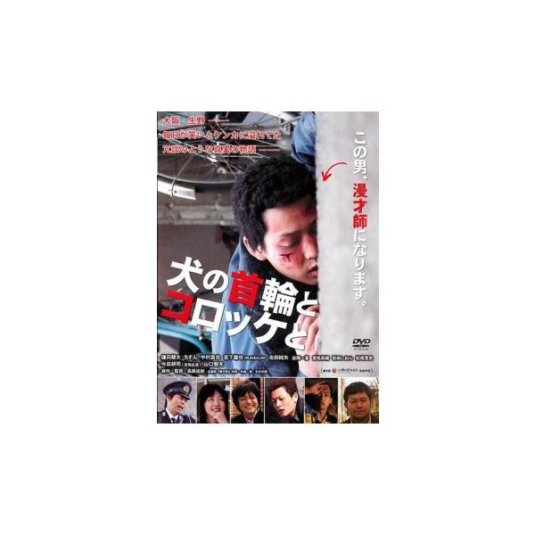 5000円以上送料無料の対象商品です。  爆買【バーゲン】(監督) 長原成樹 (出演) 鎌苅健太(セイキ)、ちすん(ミチコ)、中村昌也(ヤマト)、宮下雄也(トシ)、池田純矢(タツヤ)、波岡一喜、宮地真緒、街田しおん、松尾貴史 (ジャンル) ...