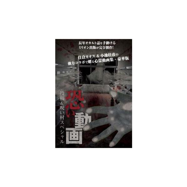 5000円以上送料無料の対象商品です。  爆買【バーゲン】(監督) 住倉カオス (出演) 住倉カオス、小池壮彦 (ジャンル) 邦画 ホラー ドキュメンタリー オカルト (入荷日) 2024-08-23