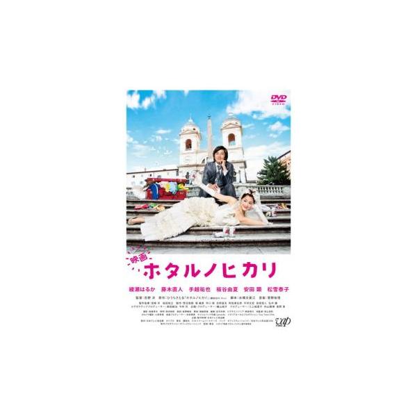 5000円以上送料無料の対象商品です。  爆買(監督) 吉野洋 (出演) 綾瀬はるか(高野蛍（雨宮改め）)、藤木直人(高野誠一)、手越祐也(冴木優)、安田顕(二ツ木昭司)、板谷由夏(二ツ木早智子（山田 改め）)、松雪泰子(冴木莉央)、ジョン...