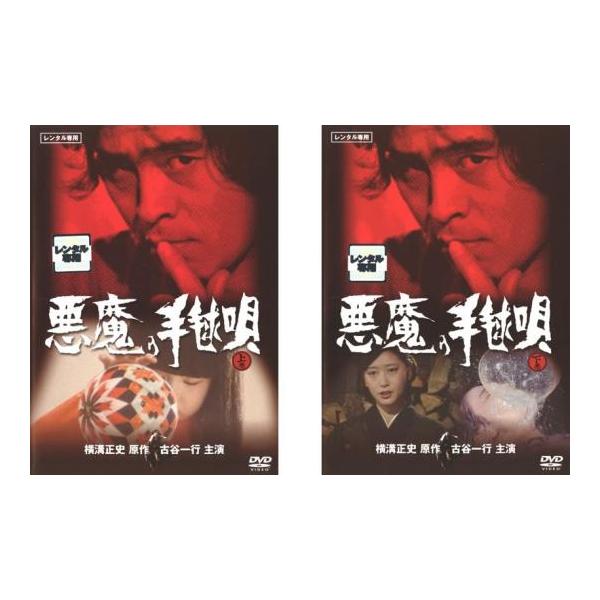 5000円以上送料無料の対象商品です。  爆買 全2巻 (監督) 森一生 (出演) 古谷一行(金田一耕助)、佐藤友美、高岡健二、夏目雅子、三戸部スエ、田中幸四郎、遠山欽、暁新太郎、日色ともゑ (ジャンル) 邦画 サスペンス ドラマ 人間ドラ...