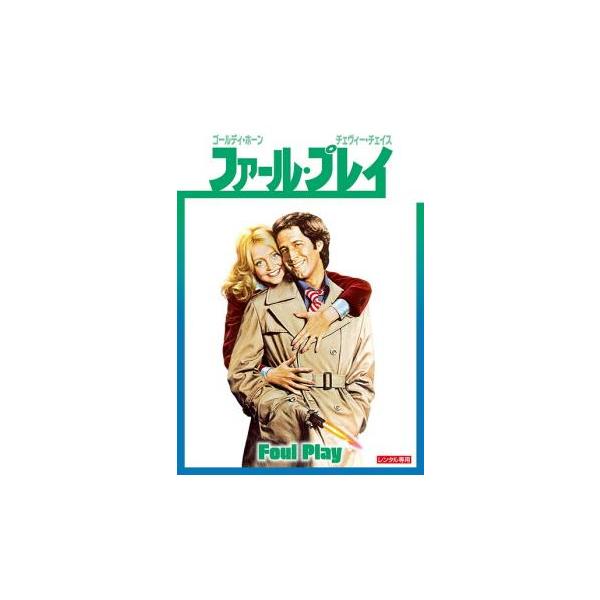 5000円以上送料無料の対象商品です。  爆買(監督) コリン・ヒギンズ (出演) ゴールディ・ホーン、チェヴィー・チェイス、ダドリー・ムーア、バージェス・メレディス、レイチェル・ロバーツ、ブライアン・デネヒー (ジャンル) 洋画 コメディ...