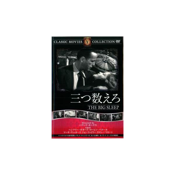 5000円以上送料無料の対象商品です。  爆買【バーゲン】(監督) ハワード・ホークス (出演) ハンフリー・ボガート、ローレン・バコール、ジョン・リッジリー、マーサ・ヴィッカーズ、レジス・トゥーミイ、ペギー・クヌードセン、ドロシー・マロー...