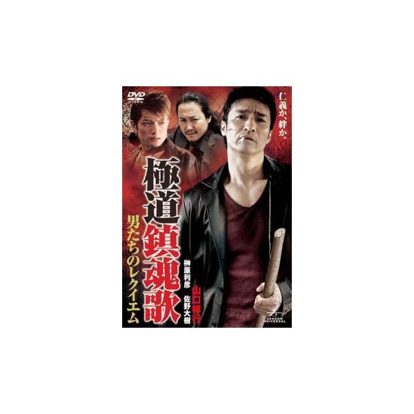 5000円以上送料無料の対象商品です。  爆買【バーゲン】(監督) 松井昇 (出演) 山口祥行、榊原利彦、佐野大樹、城明男、西守正樹、井上美琴 (ジャンル) 邦画 任侠、極道 アクション (入荷日) 2026-05-19