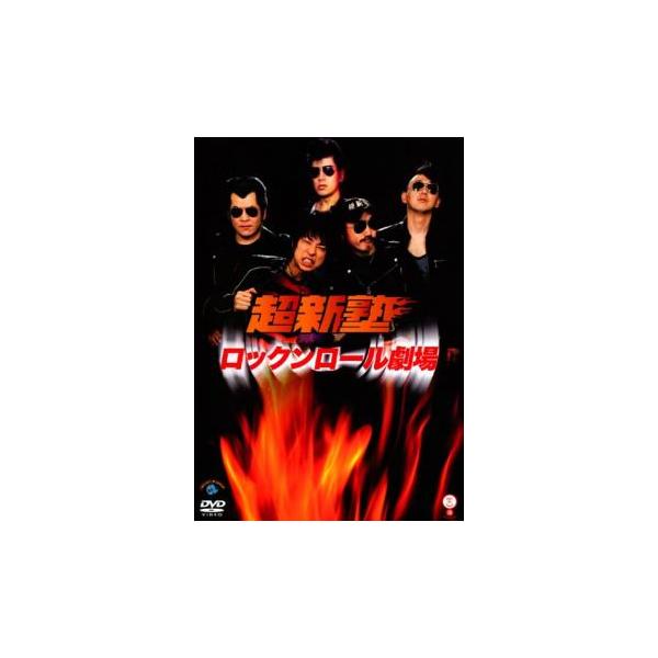 5000円以上送料無料の対象商品です。  爆買【バーゲン】 (出演) 超新塾 (ジャンル) お笑い コント 漫才 (入荷日) 2026-04-09