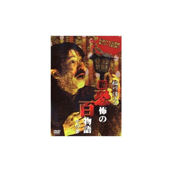 5000円以上送料無料の対象商品です。  爆買【バーゲン】 (出演) 稲川淳二、稲盛誠 (ジャンル) 邦画 ホラー オカルト (入荷日) 2020-04-07