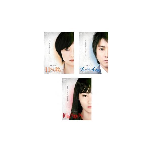 5000円以上送料無料の対象商品です。  爆買 全3巻  (出演) 永作博美(結城梨花子)、星野真里(萩尾冬子)、原田龍二(金井三郎)、長谷川朝晴(川津雅之)、眞島秀和(篠原功一)、浅利陽介(坂上豊)、東根作寿英(竹本幸裕)、松尾れい子(新...