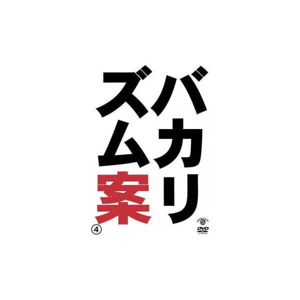 5000円以上送料無料の対象商品です。  爆買【バーゲン】 (出演) バカリズム (ジャンル) お笑い コント 漫才 (入荷日) 2025-07-16