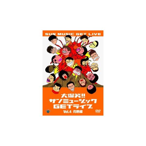 5000円以上送料無料の対象商品です。  爆買【バーゲン】 (出演) ダンディ坂野、カンニング竹山、どーよ、飛石連休、三拍子、さくらんぼブービー、髭男爵、小島よしお、鳥居みゆき (ジャンル) お笑い コント 漫才 (入荷日) 2026-04-06