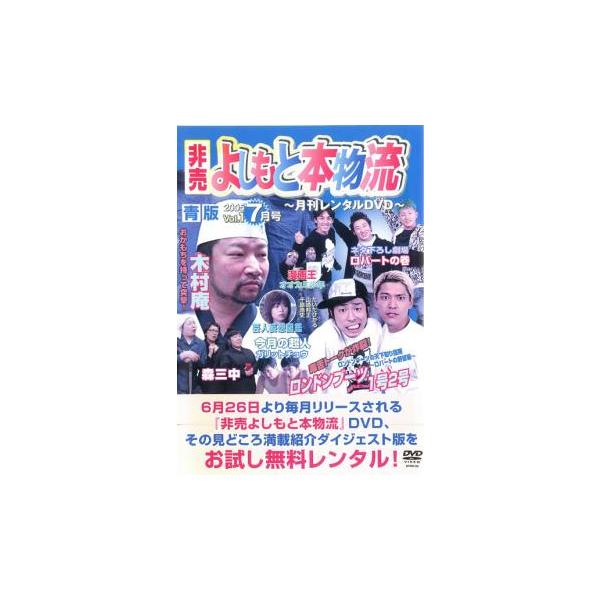 5000円以上送料無料の対象商品です。  爆買【バーゲン】(監督) 白岩久弥 (出演) ロンドンブーツ１号２号、千原ジュニア（千原浩史）、山崎邦正、ロバート、木村祐一、だいたひかる (ジャンル) お笑い コント 漫才 (入荷日) 2016-...