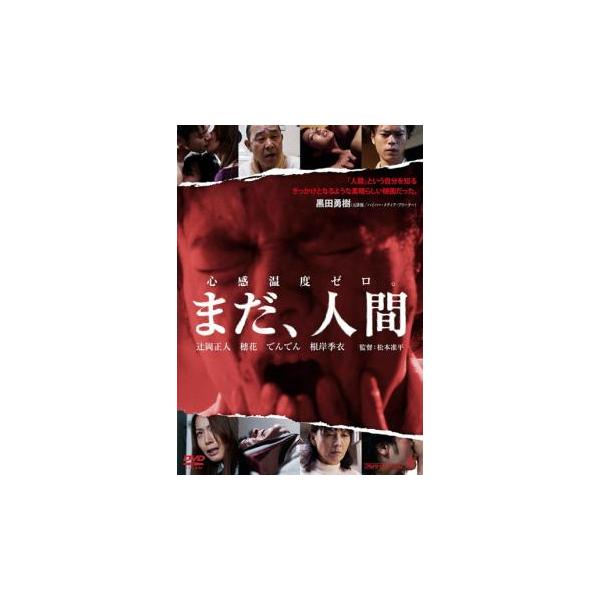 5000円以上送料無料の対象商品です。  爆買【バーゲン】(監督) 松本准平 (出演) 辻岡正人、穂花、上山学、でんでん、根岸季衣 (ジャンル) 邦画 ドラマ 人間ドラマ (入荷日) 2024-09-03