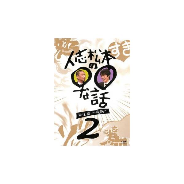 5000円以上送料無料の対象商品です。  爆買【バーゲン】 (出演) 松本人志、千原ジュニア (ジャンル) お笑い コント 漫才 (入荷日) 2025-11-21