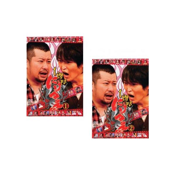 5000円以上送料無料の対象商品です。  爆買 全2巻 【バーゲン】 (出演) 千原ジュニア、ケンドーコバヤシ、桂文珍、ＦＵＪＩＷＡＲＡ、サバンナ、勝俣州和、井上裕介、日村勇紀 (ジャンル) お笑い コント 漫才 (入荷日) 2026-04-14