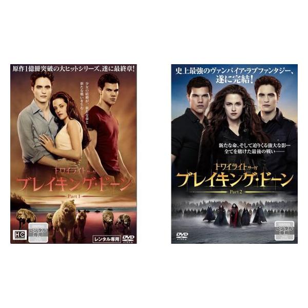 5000円以上送料無料の対象商品です。  爆買 全2巻 (監督) ビル・コンドン (出演) クリステン・スチュワート(ベラ・スワン)、ロバート・パティンソン(エドワード・カレン)、テイラー・ロートナー(ジェイコブ・ブラック)、ビリー・バーク...