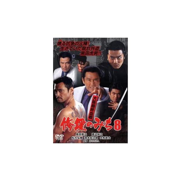 5000円以上送料無料の対象商品です。  爆買【バーゲン】(監督) 佐々木正人 (出演) 原田龍二、渡辺裕之、大和武士、清水宏次朗、力也、小西博之、亀石征一郎、横山エミー、又野誠治 (ジャンル) 邦画 アクション ドラマ 任侠、極道 (入荷...