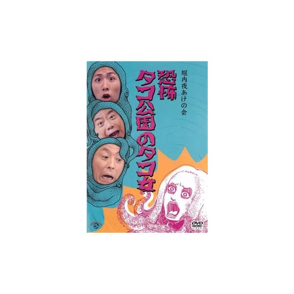 5000円以上送料無料の対象商品です。  爆買 (出演) 堀内健、出川哲朗、池岡亮介、伊藤修子、小村裕次郎、三宅ひとみ、けいたまん、吉田幸市、ＴＨＥ 石原 (ジャンル) お笑い コント 漫才 (入荷日) 2025-07-16