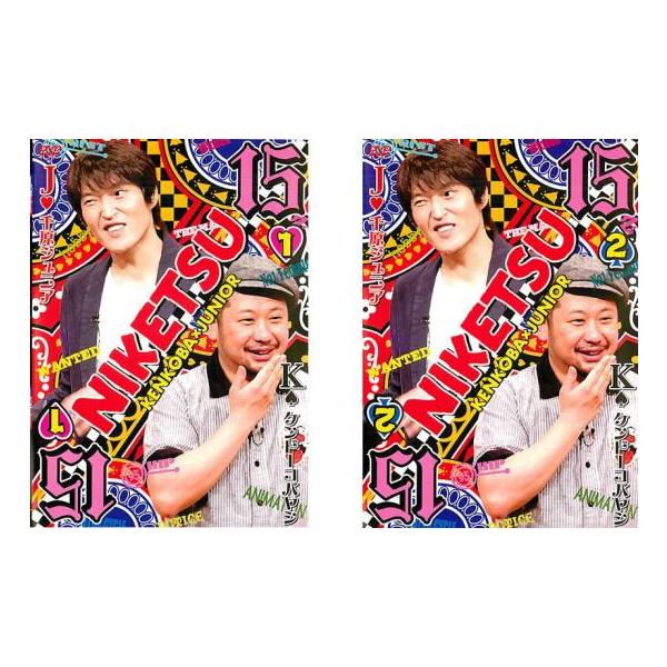 5000円以上送料無料の対象商品です。  爆買 全2巻 【バーゲン】 (出演) 千原ジュニア(千原浩史)、ケンドーコバヤシ (ジャンル) お笑い コント 漫才 (入荷日) 2025-06-05