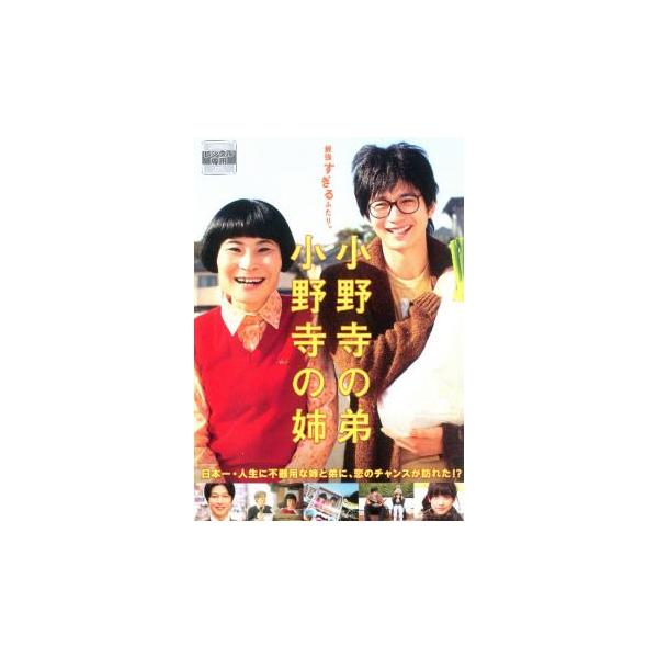 5000円以上送料無料の対象商品です。  爆買【バーゲン】(監督) 西田征史 (出演) 向井理(小野寺進)、片桐はいり(小野寺より子)、山本美月(岡野薫)、ムロツヨシ(河田耕輔)、寿美菜子(齋藤亜沙子)、木場勝己、麻生久美子(祖父江好美)、...