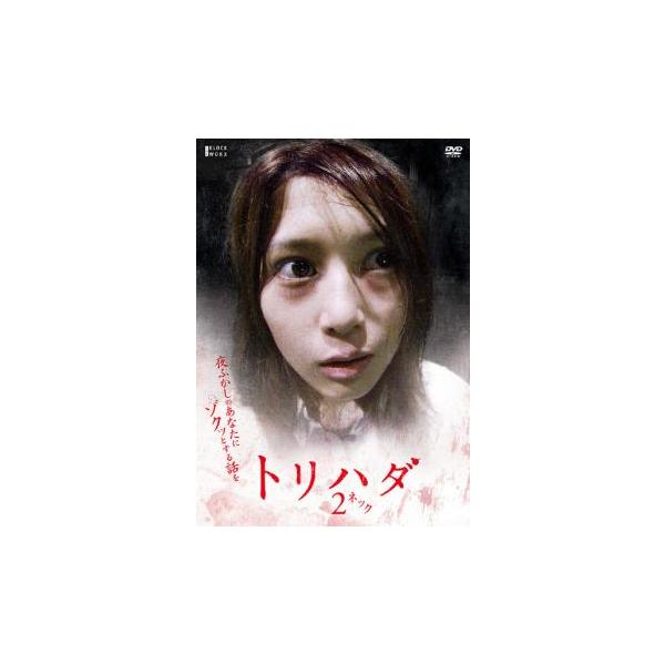 5000円以上送料無料の対象商品です。  爆買【バーゲン】(監督) 三木康一郎 (出演) 佐津川愛美、金井勇太、音尾琢真、土屋良太、洞口依子 (ジャンル) 邦画 ＴＶドラマ ホラー (入荷日) 2025-06-12